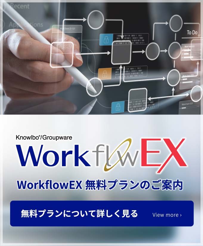 Excelで簡単操作のワークフロー「 WorkflowEX」の公式WEBサイト