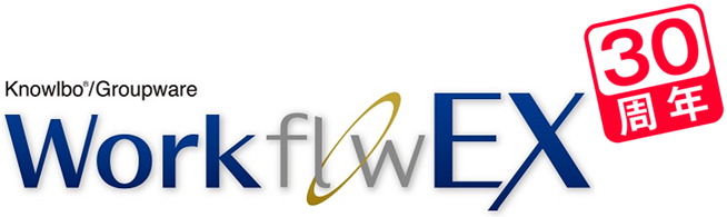 Knowlbo 30周年記念キャンペーン | Excelで簡単操作のワークフロー WorkflowEX